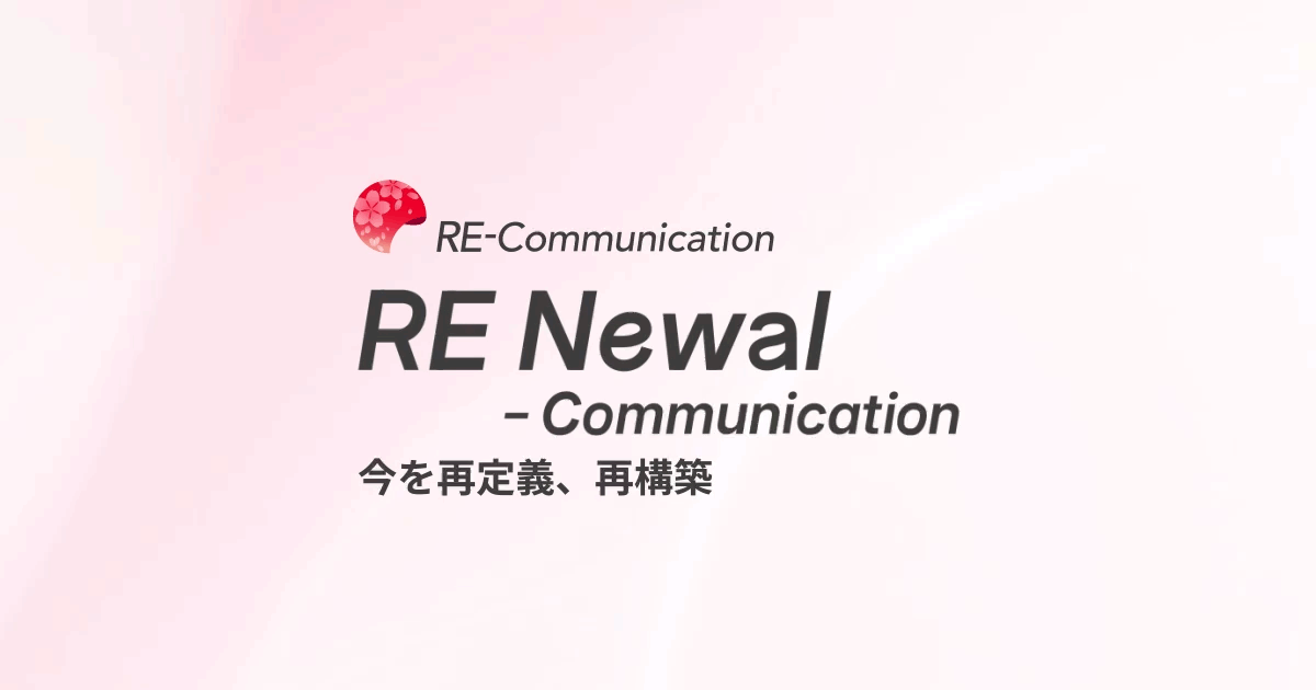 印刷会社の新規事業へのブランディングを構築 - RE-Communication株式会社